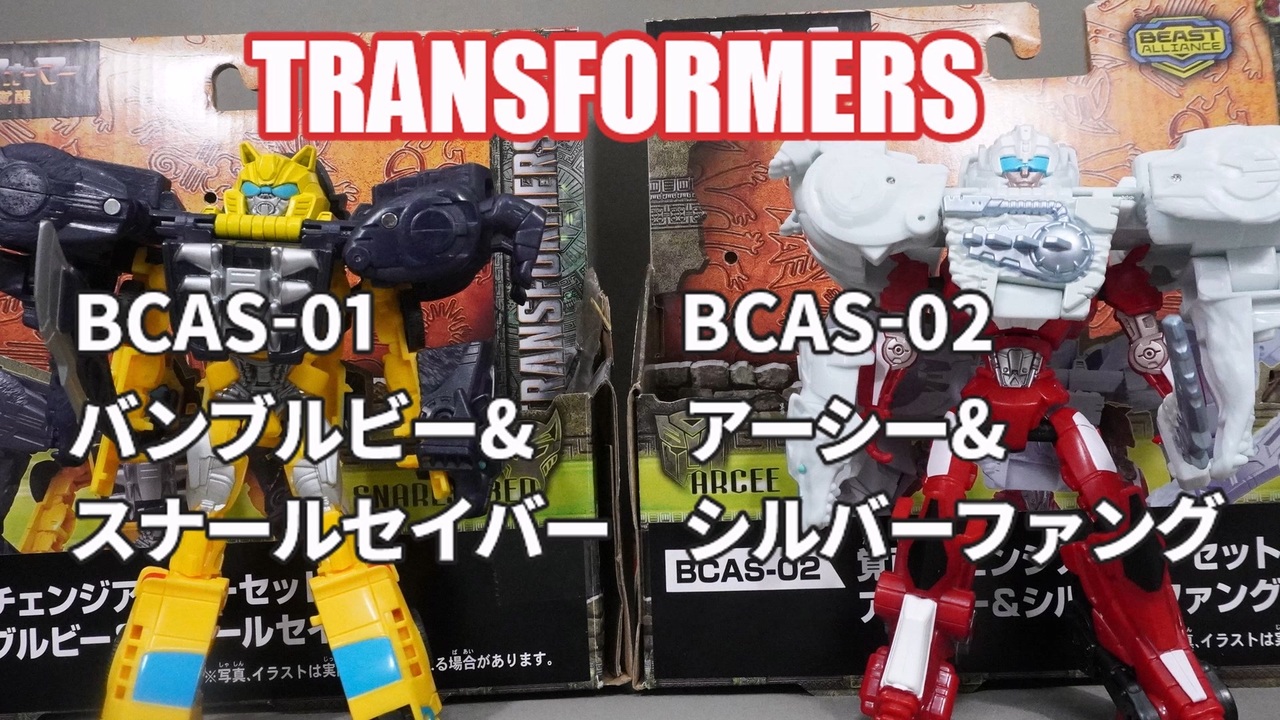 BCAS-01 バンブルビー&スナールセイバー BCAS-02 アーシー&シルバーファング トランスフォーマービースト覚醒 - ニコニコ動画
