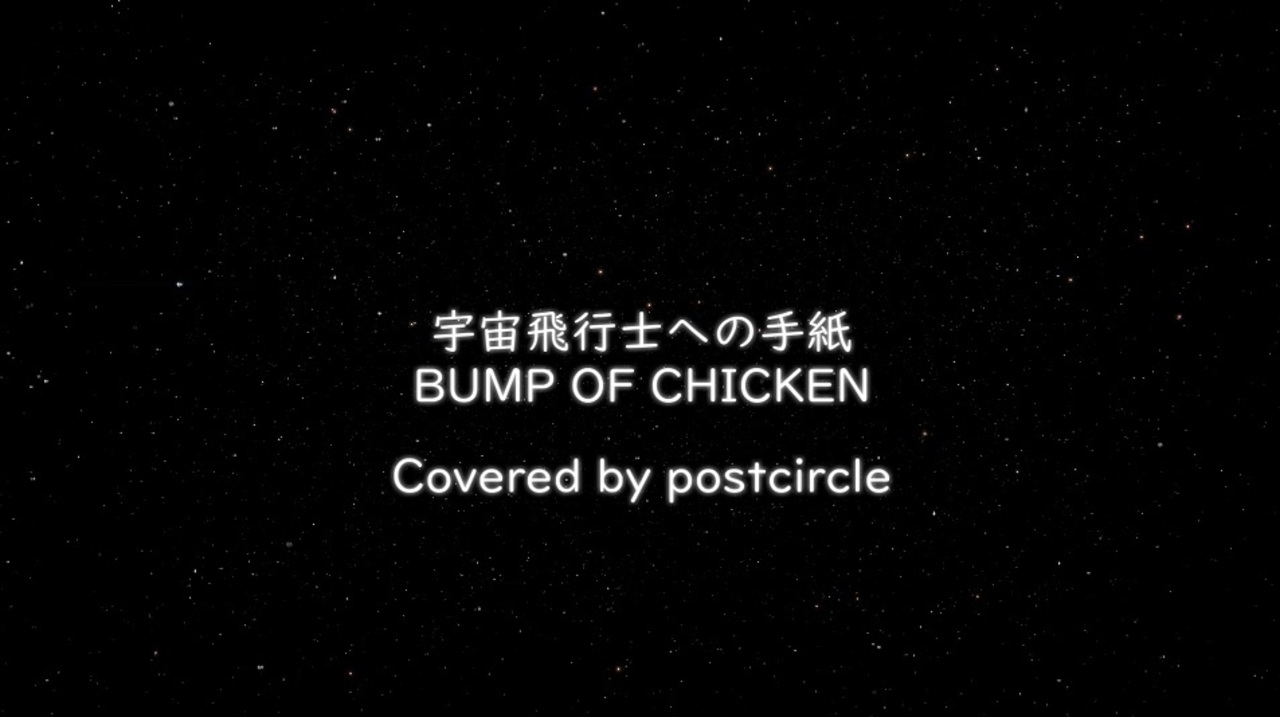 Bump Of Chicken 宇宙飛行士への手紙 Covered By ポストサークルpostcircle ニコニコ動画