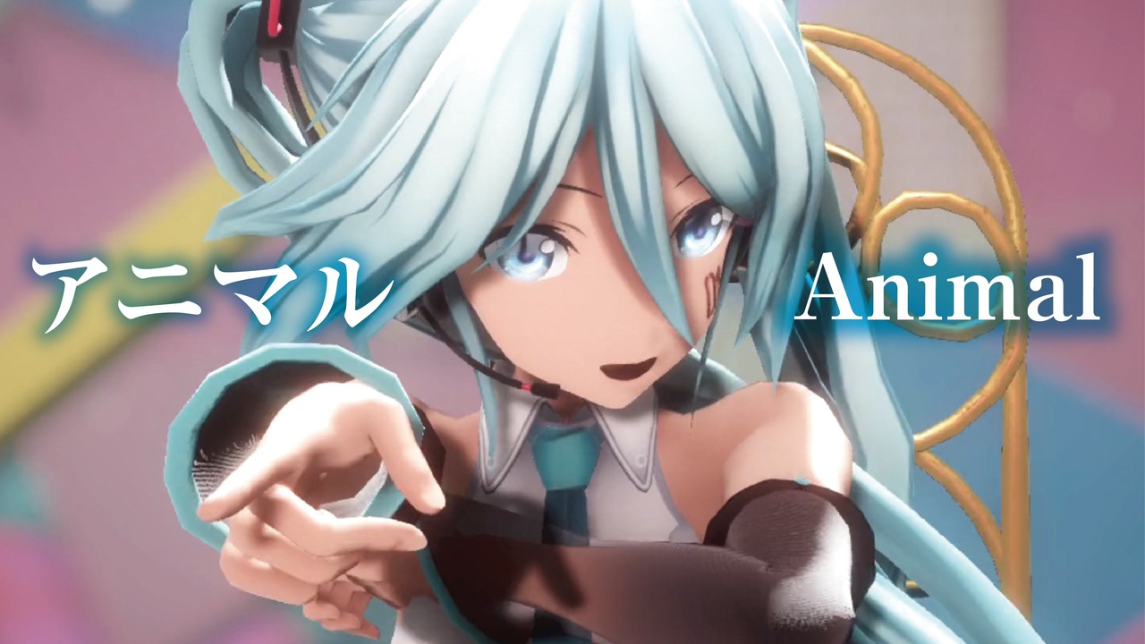 【MMD】アニマル -Animal- 初音ミク - ニコニコ動画