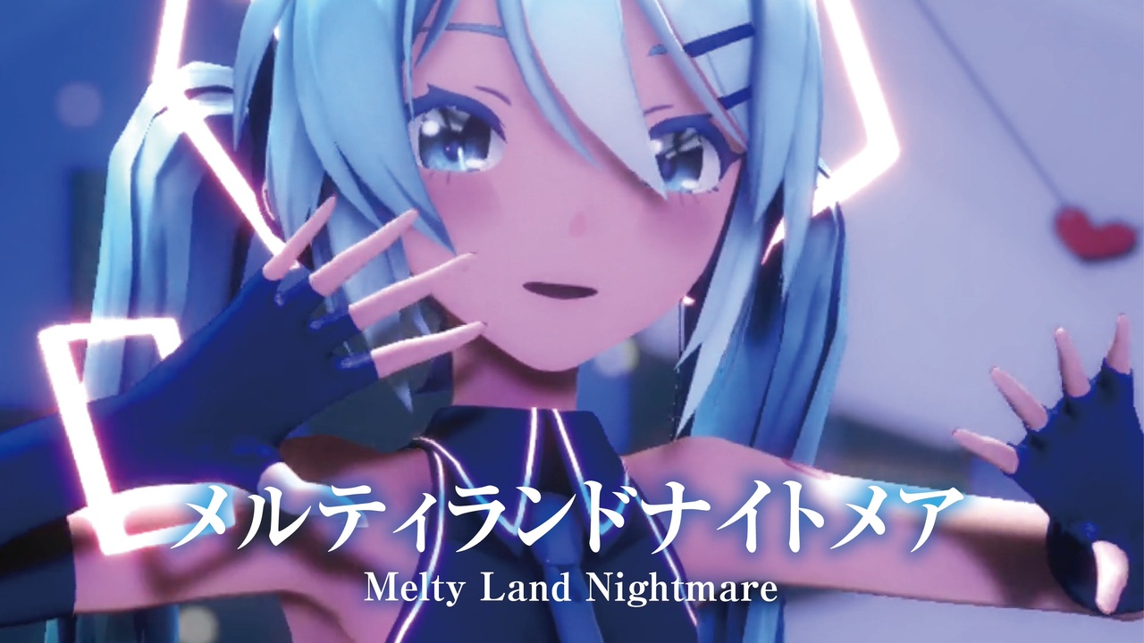 【MMD】メルティランドナイトメア -Melty Land Nightmare- 初音ミク - ニコニコ動画