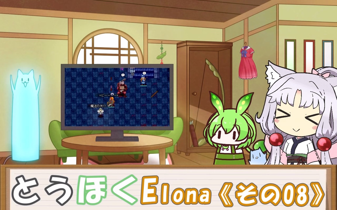 【Elona_MMAh】とうほくElona その08【東北イタコ実況プレイ】 - ニコニコ動画