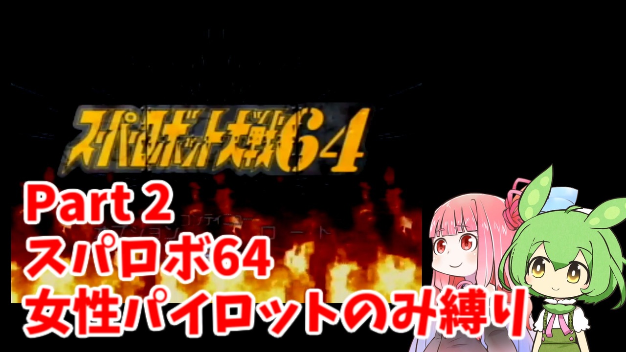 スーパーロボット大戦64 女性パイロットのみ縛り Part2 【ボイスロイド・ボイスボックス】 - ニコニコ動画