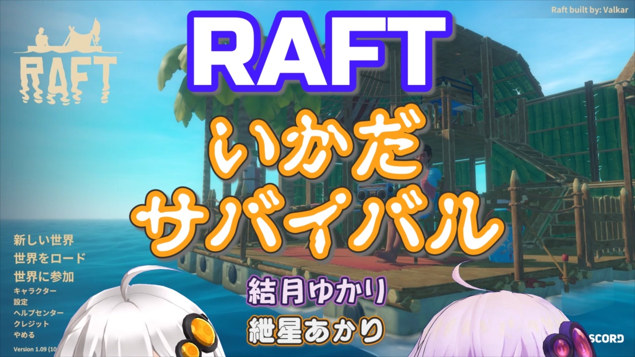 【RAFT】いかだサバイバル #06【VOICEROID実況】 - ニコニコ動画