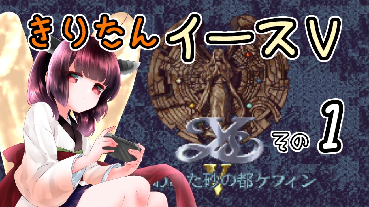 【VOICEROID実況プレイ】イースⅤその1 - ニコニコ動画