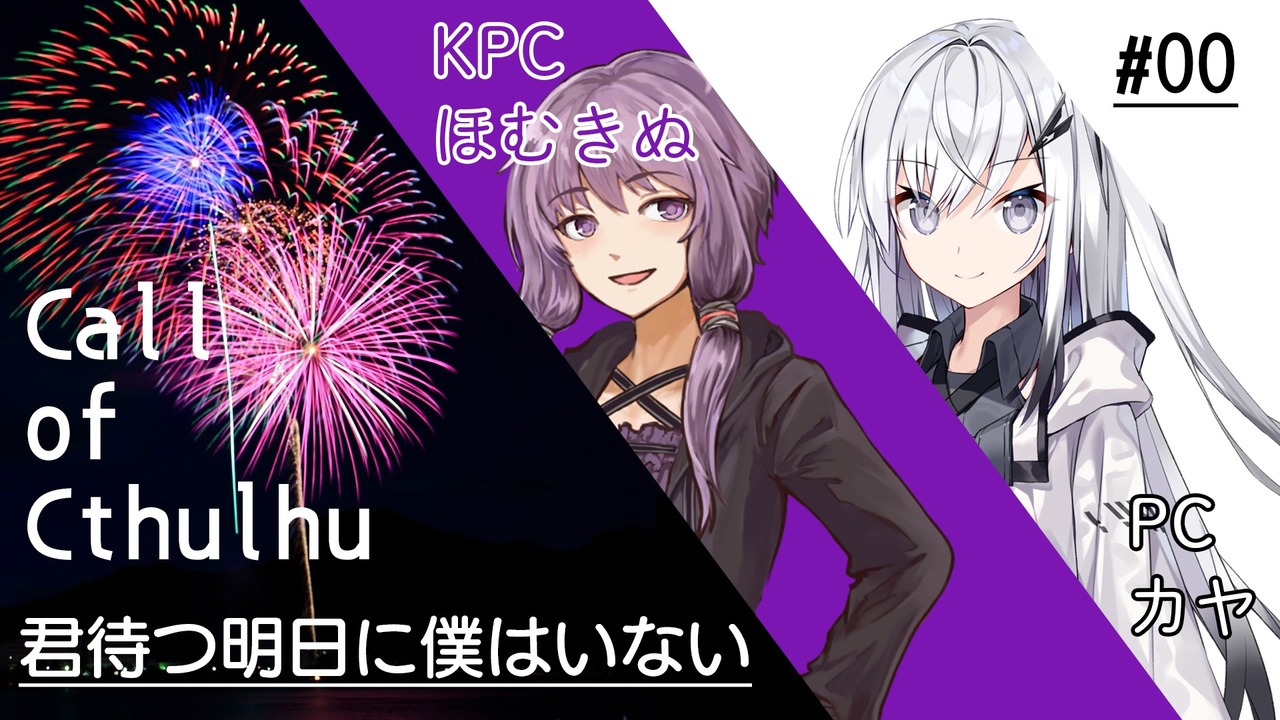 幼なじみが来るべき「明日」をつくる新クトゥルフ神話TRPG #00 - ニコニコ動画