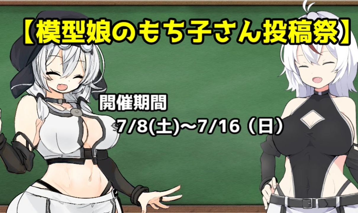 模型娘のもち子さん投稿祭開催宣言【告知動画】 ニコニコ動画
