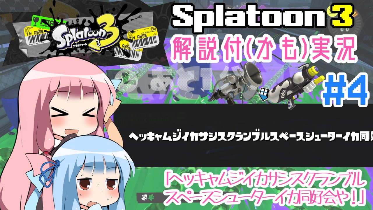 【Splatoon3】ことのとぅーん3 その4【VOICEROID実況】 - ニコニコ動画