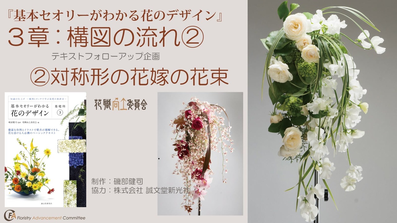 6 2【花職向上】ブーケ＜対称形の花嫁の花束＞・基礎③3chapter3 構図の流れ② ニコニコ動画