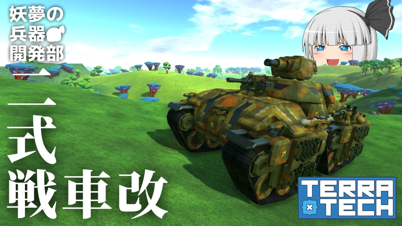 【TerraTech】妖夢の兵器開発部 二式戦車改編【ゆっくり実況】 - ニコニコ動画