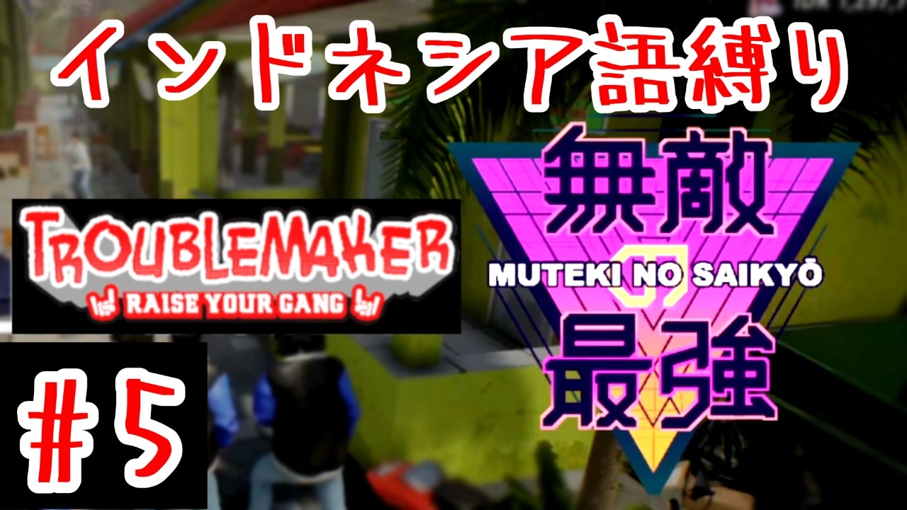 【Troublemaker】#5「無敵の最強」 - ニコニコ動画