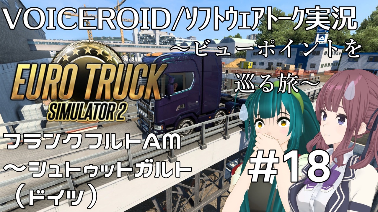 【ETS2】VOICEROID／ソフトウェアトーク実況・ビューポイントを巡る旅 #18【ずん子／花梨／そら】 - ニコニコ動画