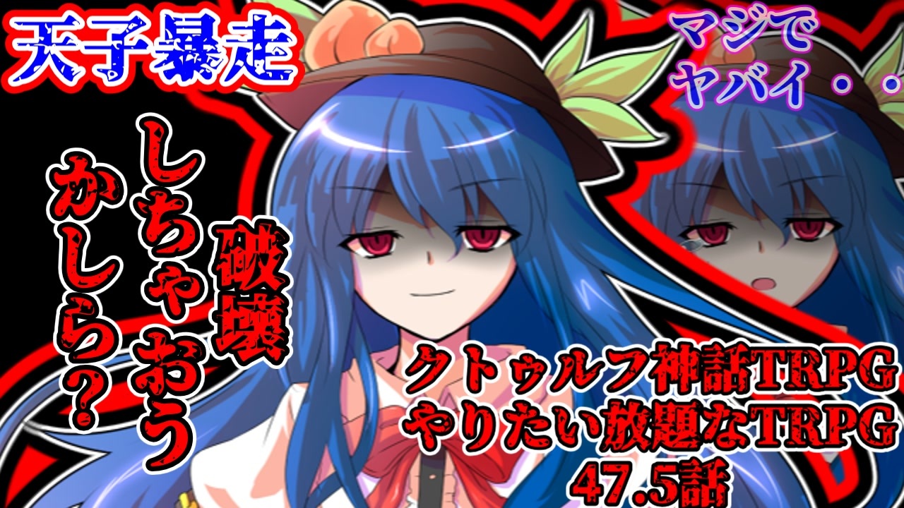 【TRPG】Re.クトゥルフ神話TRPGやりたい放題なTRPG【奇妙な共闘】京都怪奇事件編47.5話 - ニコニコ動画