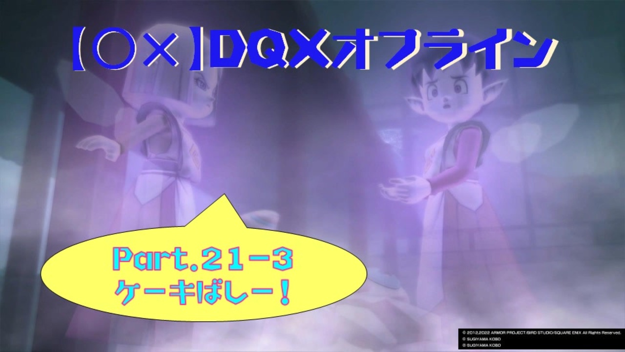 【〇 】DQXオフライン【Part21-3】※ネタバレあり - ニコニコ動画