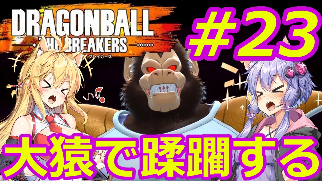 【DBTB】ゆかマキのドラゴンボールザブレイカーズ#23【弦巻マキ実況プレイ／結月ゆかり実況プレイ／VOICEROID実況プレイ】【DBDBD】 - ニコニコ動画