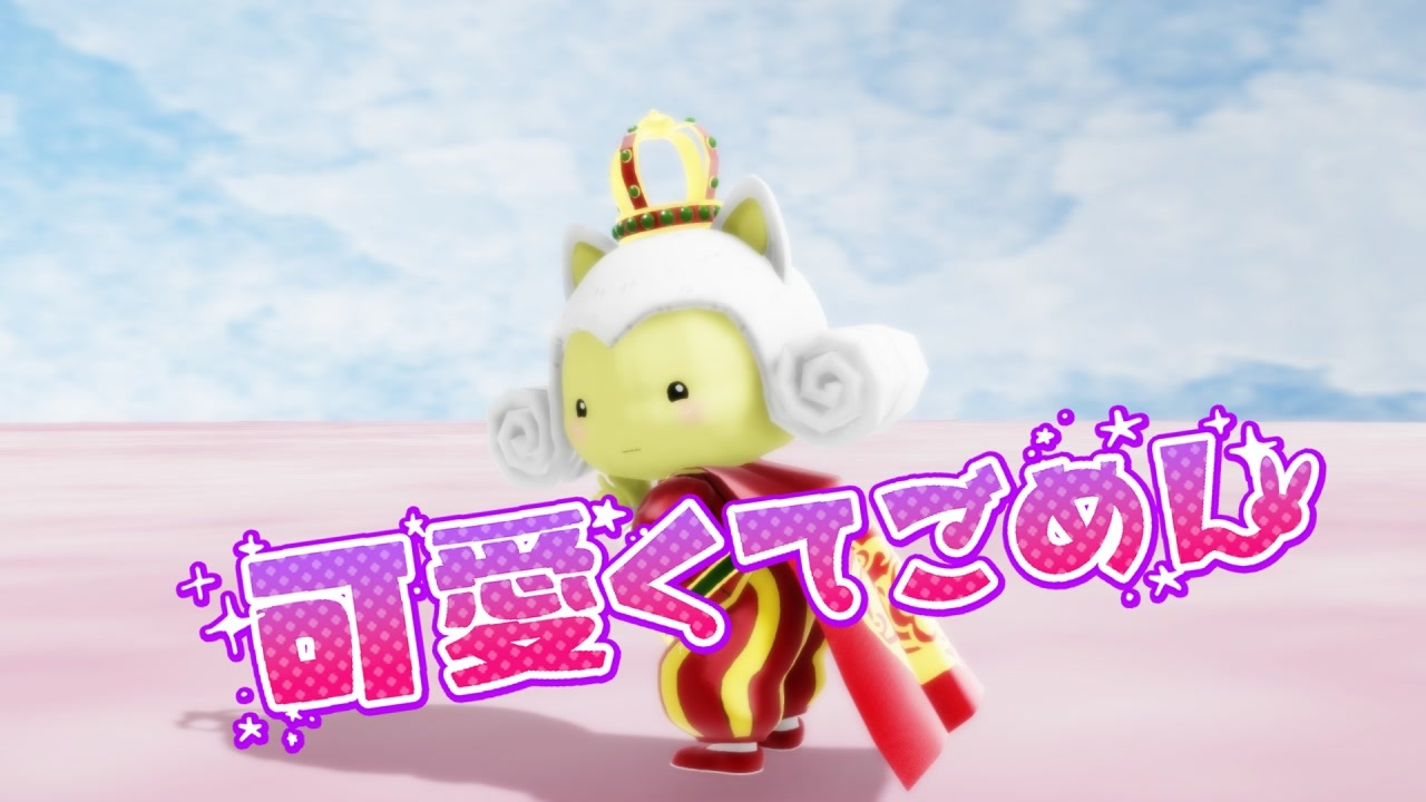 【MMD ドラクエ】可愛くてごめん【ラグアス/DQ10】 - ニコニコ動画