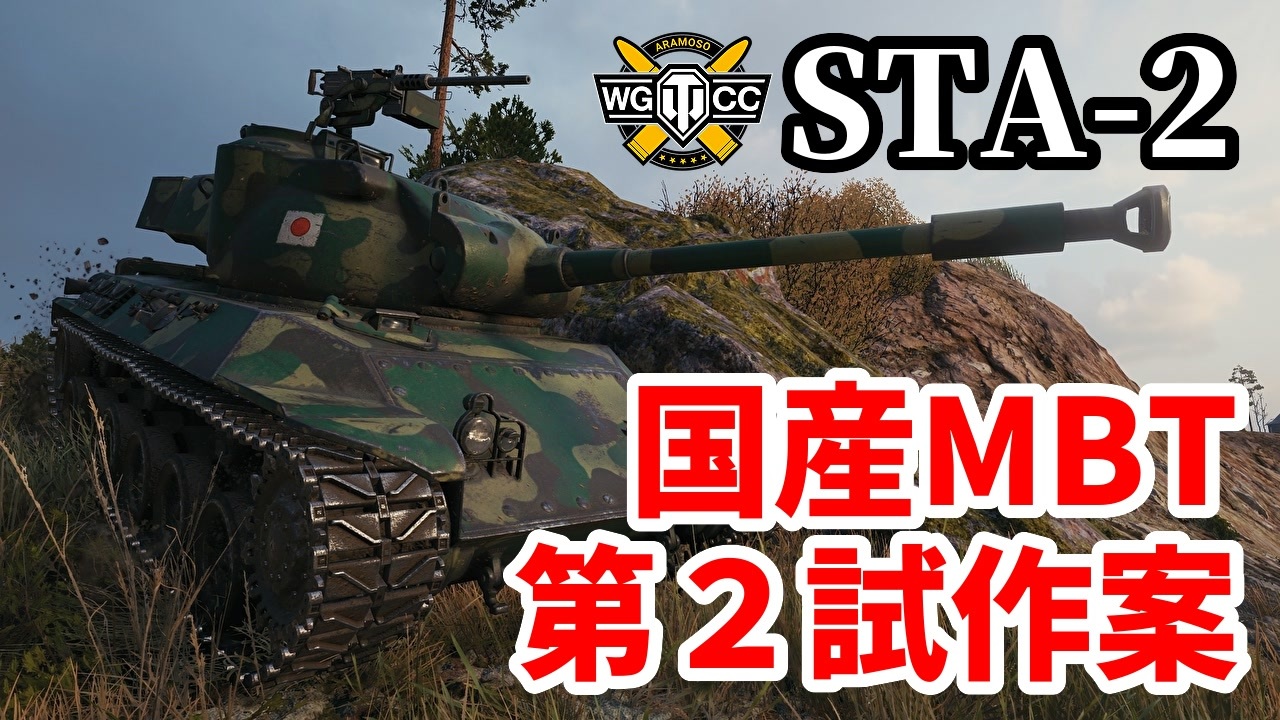 【WoT:STA-2】ゆっくり実況でおくる戦車戦Part1398 byアラモンド - ニコニコ動画