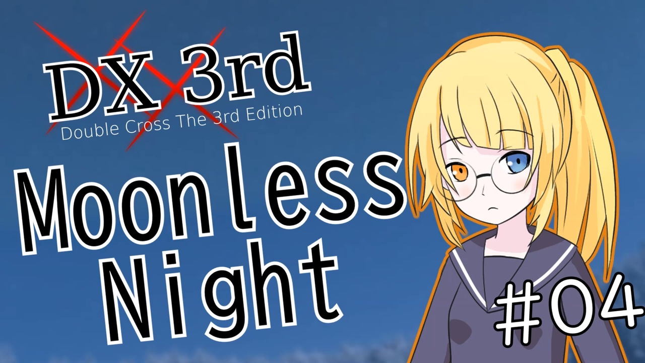 【DX3rd TRPG】Moonless Night 第4話【実卓リプレイ】 - ニコニコ動画