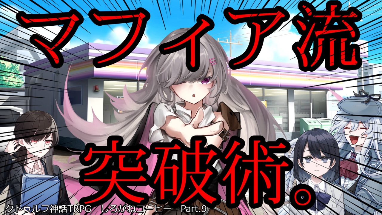 【クトゥルフ神話TRPG】 しろがねコーヒー Part.9【ゆっくり】 - ニコニコ動画