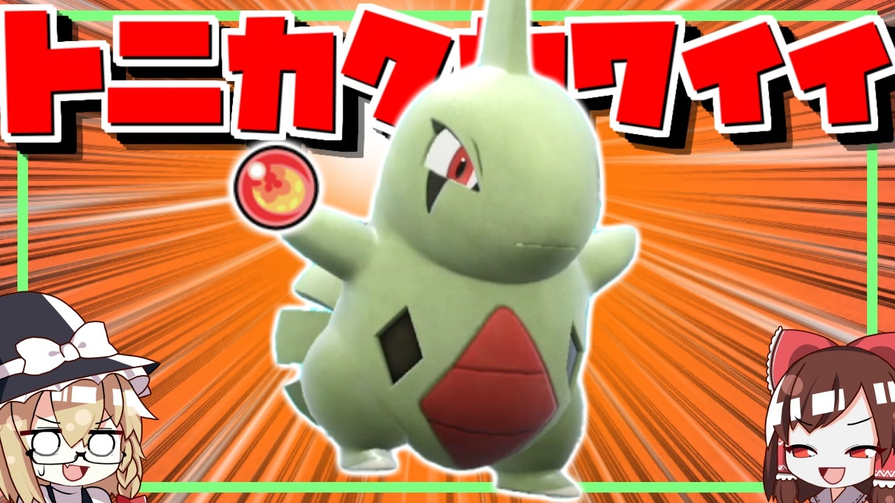 可愛いヨーギラスを活躍させたい！【ポケモンSV】【ゆっくり実況】 - ニコニコ動画