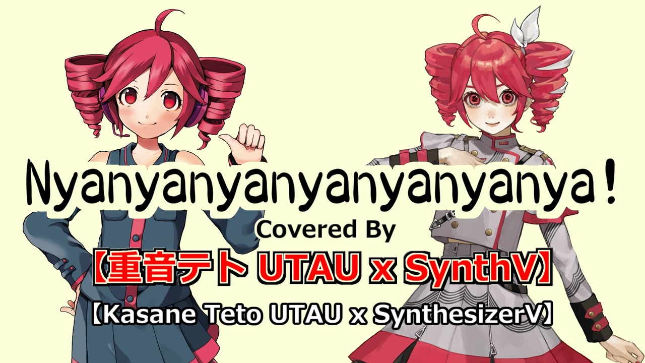 【重音テトUTAU x SV カバー】Nyanyanyanyanyanyanya! - ニコニコ動画