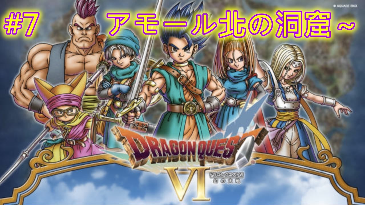 【DQ6・女性実況】#7 ドラゴンクエスト6 懐かしみながら実況プレイ【SFC】 - ニコニコ動画