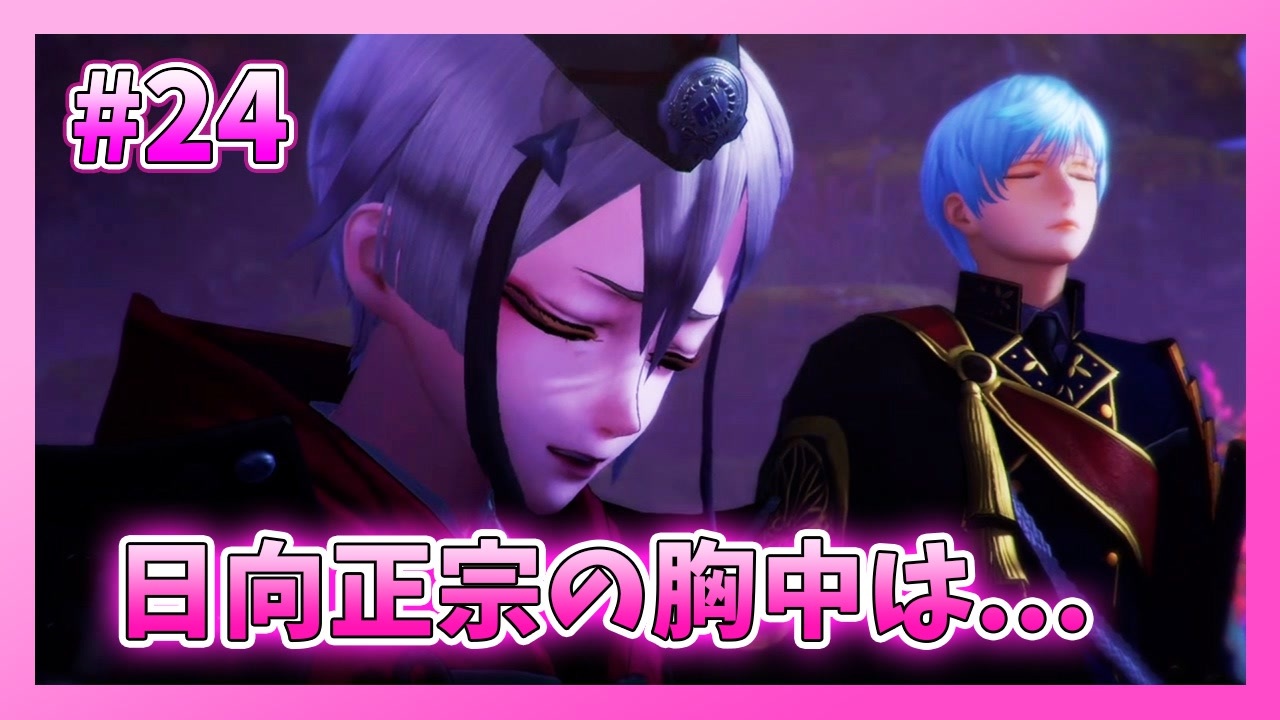 【とうらぶ】刀剣乱舞を1ミリも知らないのに無双から入る男の実況プレイ Part24【刀剣乱舞無双】 ニコニコ動画