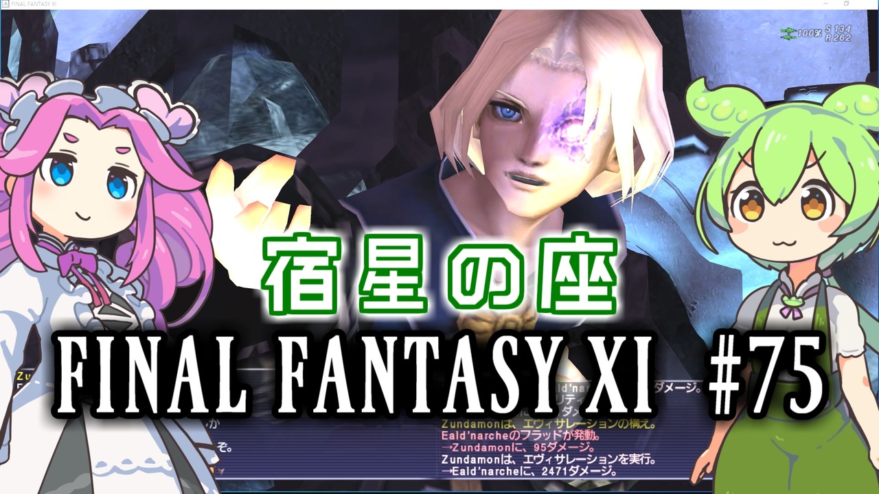 【FF11】ずんだもんたちのFF11 ＃75 ZM：宿星の座 - ニコニコ動画