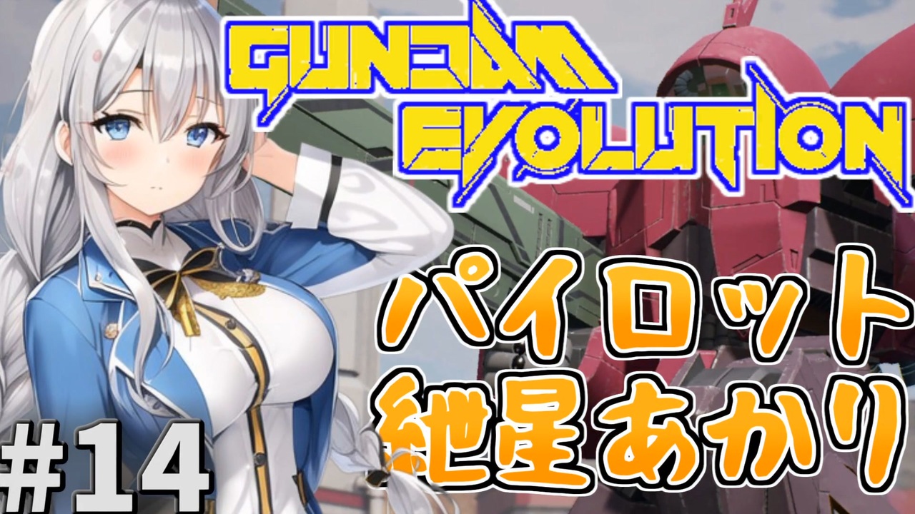 【ガンエボ】浦島状態だけど頑張る紲星あかり.#14【voiceroid実況】 - ニコニコ動画