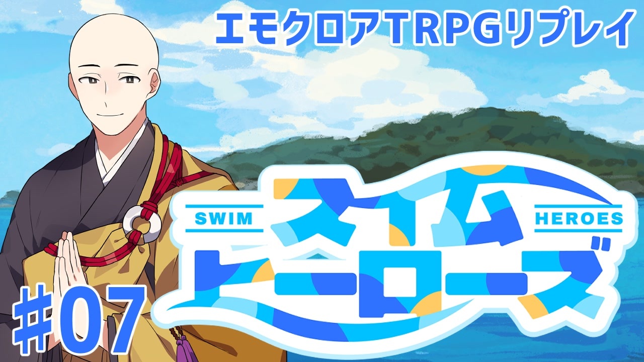 エモクロアTRPGリプレイ「スイム・ヒーローズ」Part7【ゆっくりTRPG】 - ニコニコ動画
