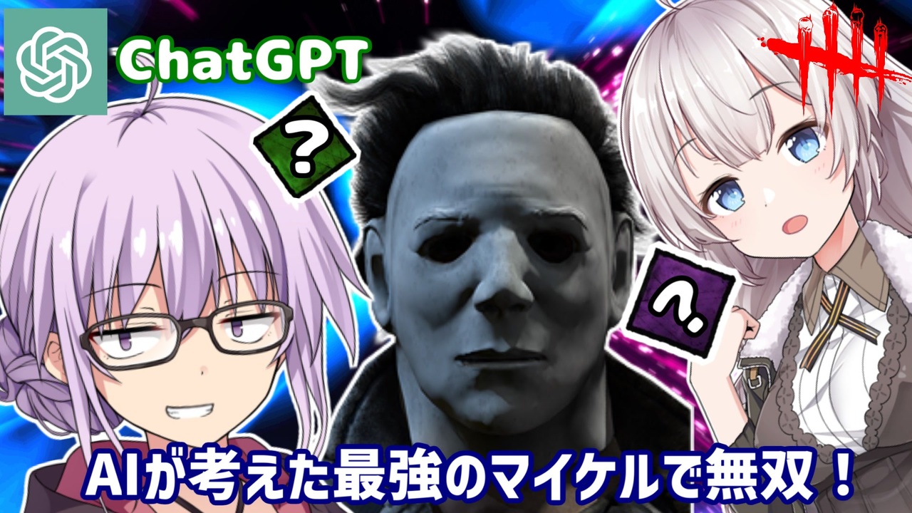 【DbD】ゆかりさんがAIが考えた最強のマイケルで無双する回 残忍なゆかり#118【VOICEROID実況/デッドバイデイライトキラー】 - ニコニコ動画