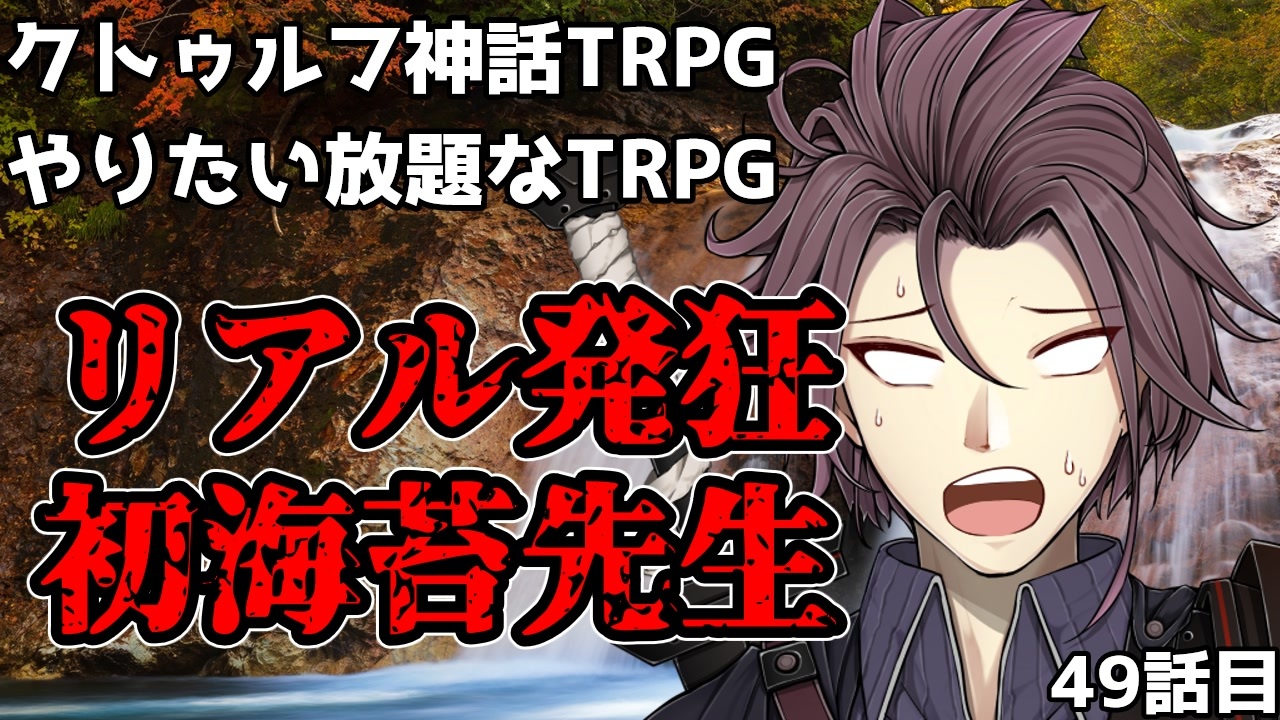 【TRPG】Re.クトゥルフ神話TRPGやりたい放題なTRPG【奇妙な共闘】京都怪奇事件編49話 - ニコニコ動画