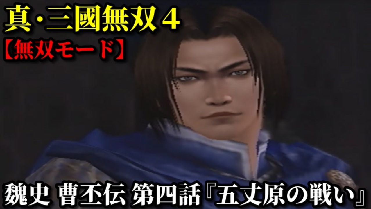 真・三國無双4 Part223 魏史 曹丕伝 第四話『五丈原の戦い』魏軍vs蜀軍【無双モード】 ニコニコ動画