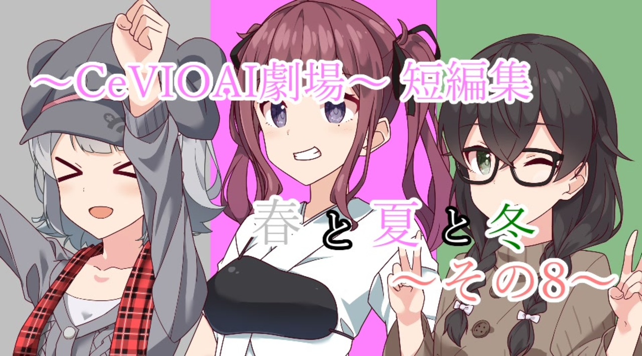【CeVIOAI劇場】春と夏と冬～その8～【小春六花・夏色花梨・花隈千冬】 - ニコニコ動画