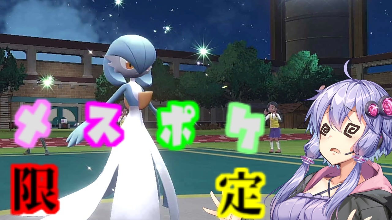 [ポケモンSV]ゆかりさんのトリル生活#4[VOICEROID実況] - ニコニコ動画