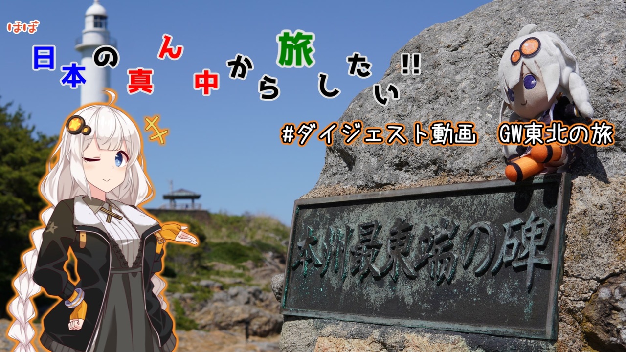 【VOICEROID車載】ほぼ日本の真ん中から旅したい#ダイジェスト動画 GW東北の旅 - ニコニコ動画
