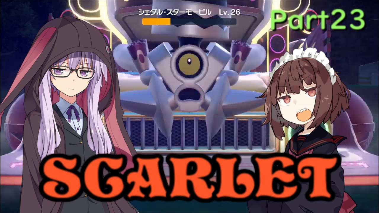 【ポケモンSV】ゆかきりのまったりスカーレット初見実況プレイ Part23【VOICEROID実況】 - ニコニコ動画