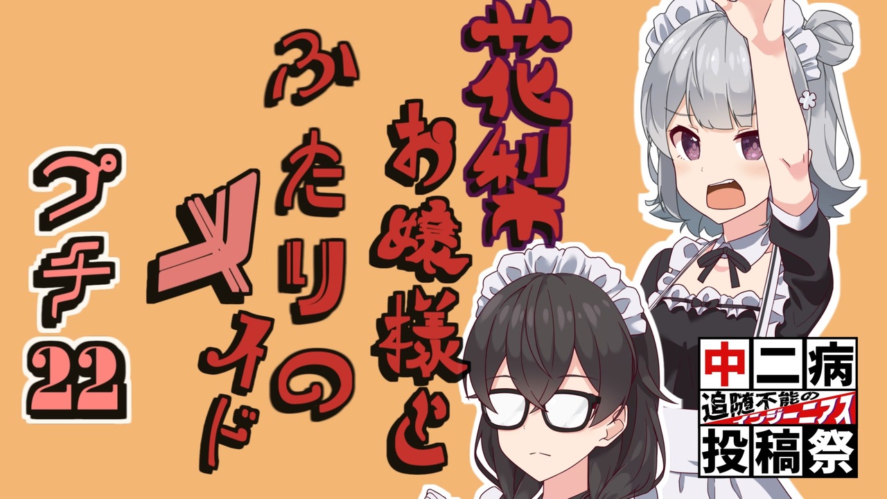 花梨お嬢様とふたりのメイド プチ劇22【ほぼCeVIO劇場】【中二病投稿祭】 - ニコニコ動画