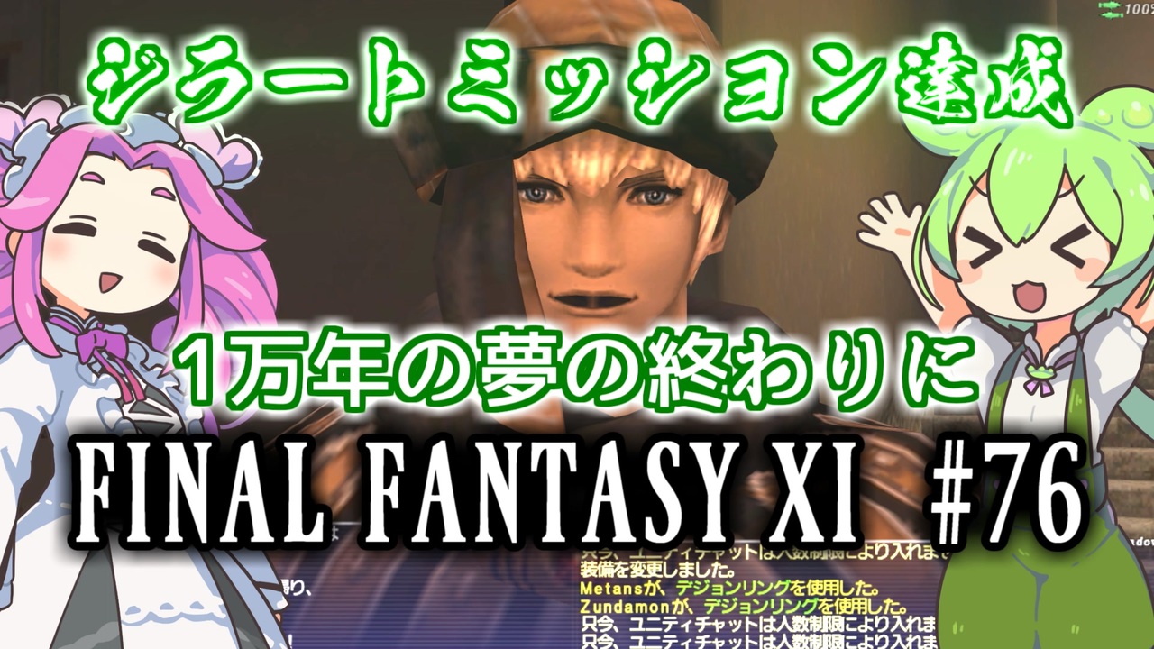 【FF11】ずんだもんたちのFF11 ＃76 ZM：1万年の夢の終わりに(完) - ニコニコ動画