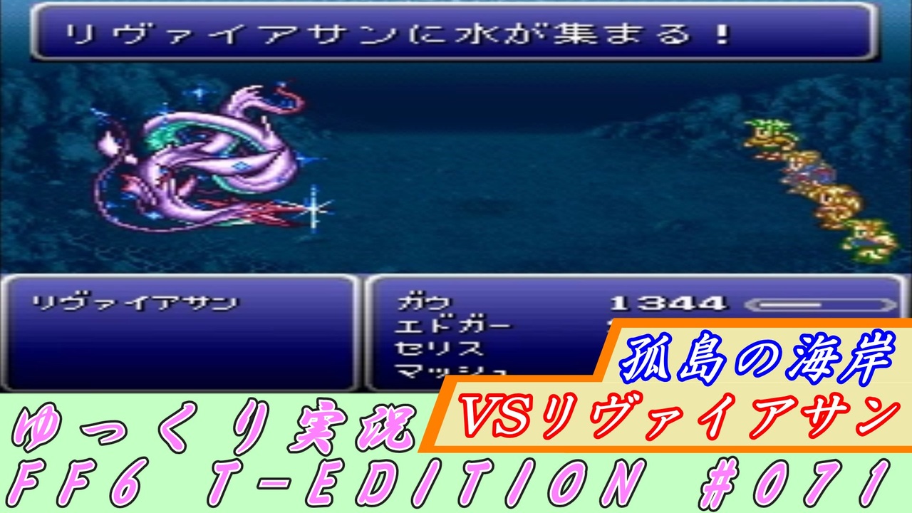 FF6 T-EDITION #071 孤島の海岸 VS海竜リヴァイアサン【ゆっくり実況】 - ニコニコ動画