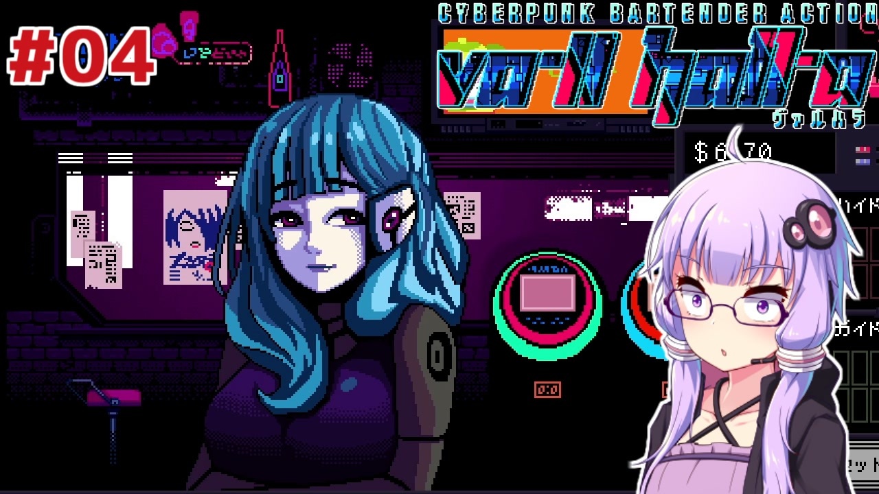 【VA-11 Hall-A】ゆかりとあかりがバーテンダーに。#04【VOICEROID実況】 - ニコニコ動画