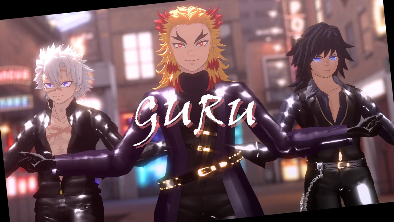 【鬼滅のMMD】GURU＊煉獄＊不死川＊冨岡 - ニコニコ動画