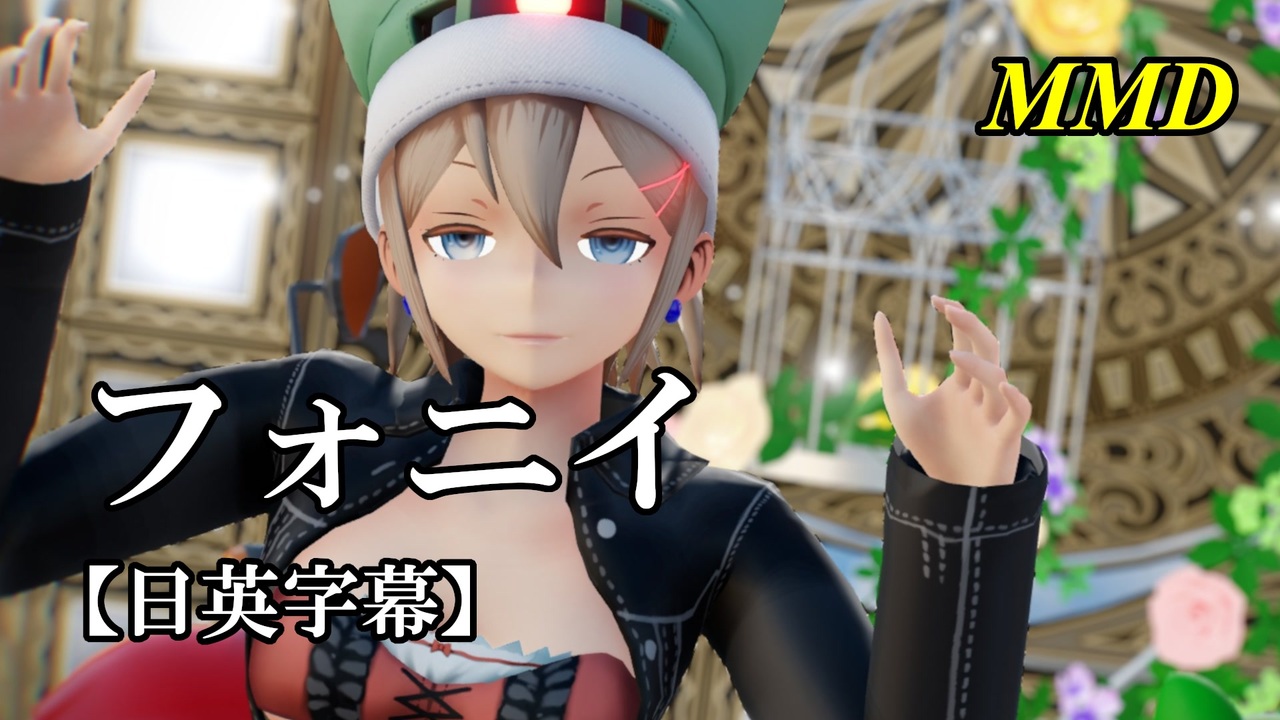 【MMD】フォニイ／スピカ・スカイユ【日英字幕】 - ニコニコ動画