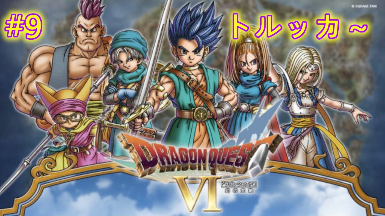 【DQ6・女性実況】#9 ドラゴンクエスト6 懐かしみながら実況プレイ【SFC】 - ニコニコ動画