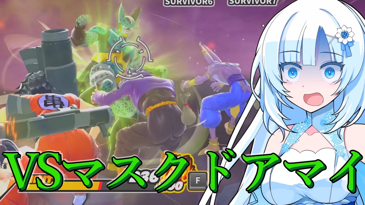 【DBTB】うっかり雪さんと死闘！甘いマスク【WhiteCUL実況】 - ニコニコ動画