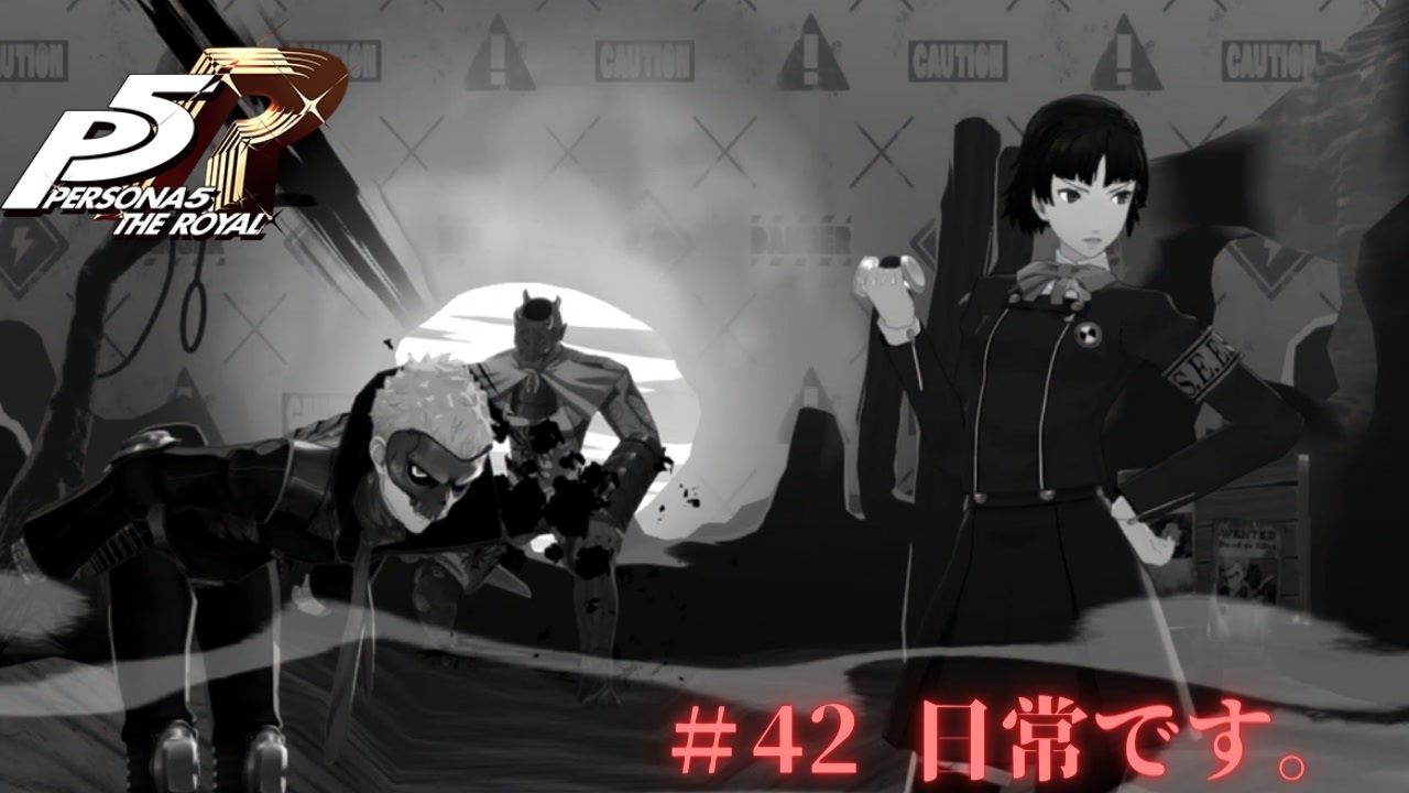 【P5R Switch版】# 42制服似合うねぇ。ペルソナ5 実況 - ニコニコ動画
