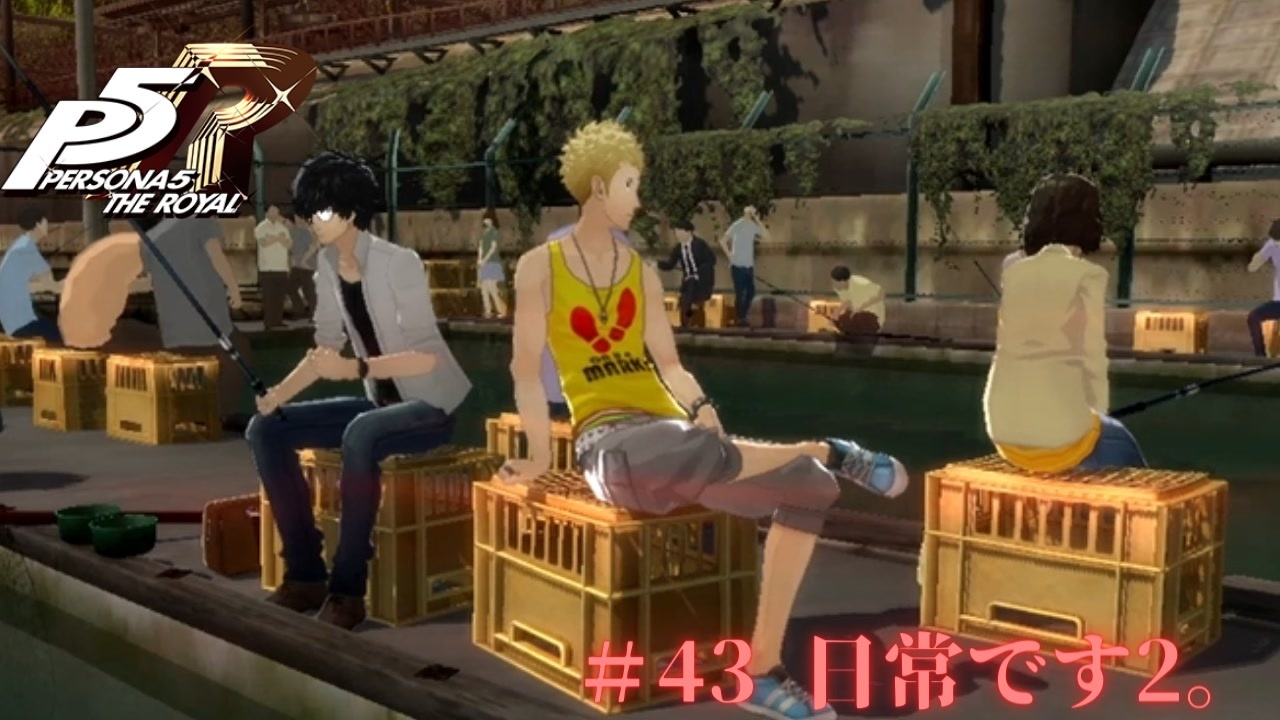 【P5R Switch版】# 43 のどかな日々。ペルソナ5 実況 - ニコニコ動画