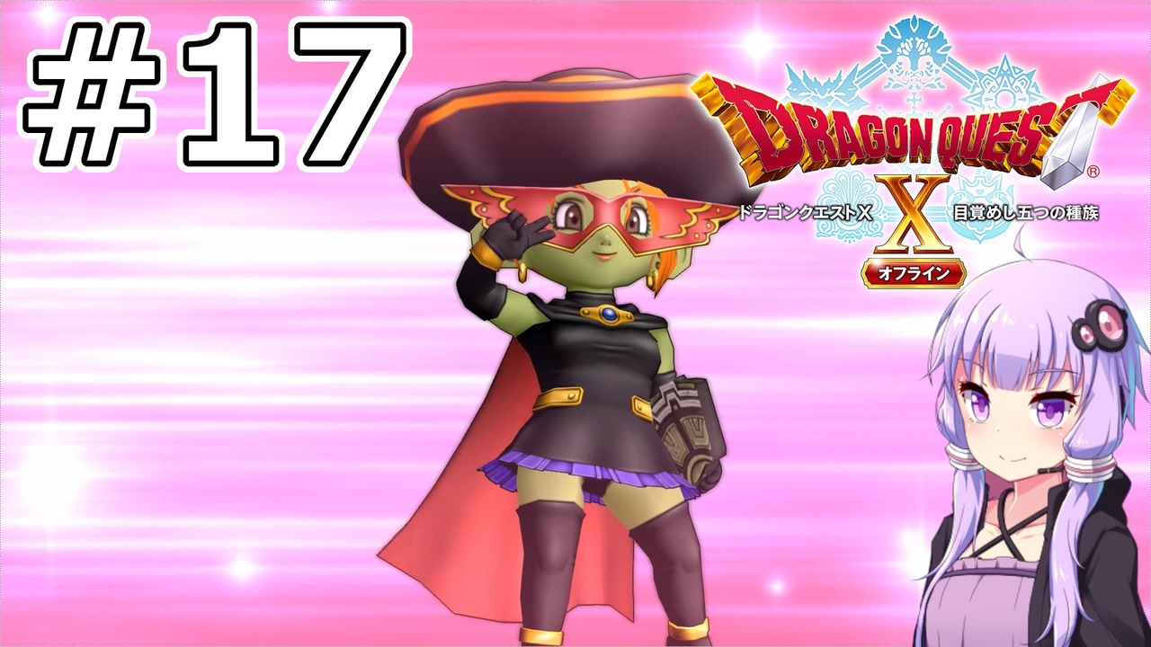 【DQX オフライン】#17 ゆかりさんは美少女怪盗に出会います【VOICEROID実況】 - ニコニコ動画