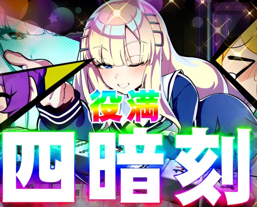 コナミ 麻雀ファイトガール 3人打対戦 四暗刻上がり 使用キャラ：ナナツノ・ツミレ（cv茅野愛衣） ニコニコ動画