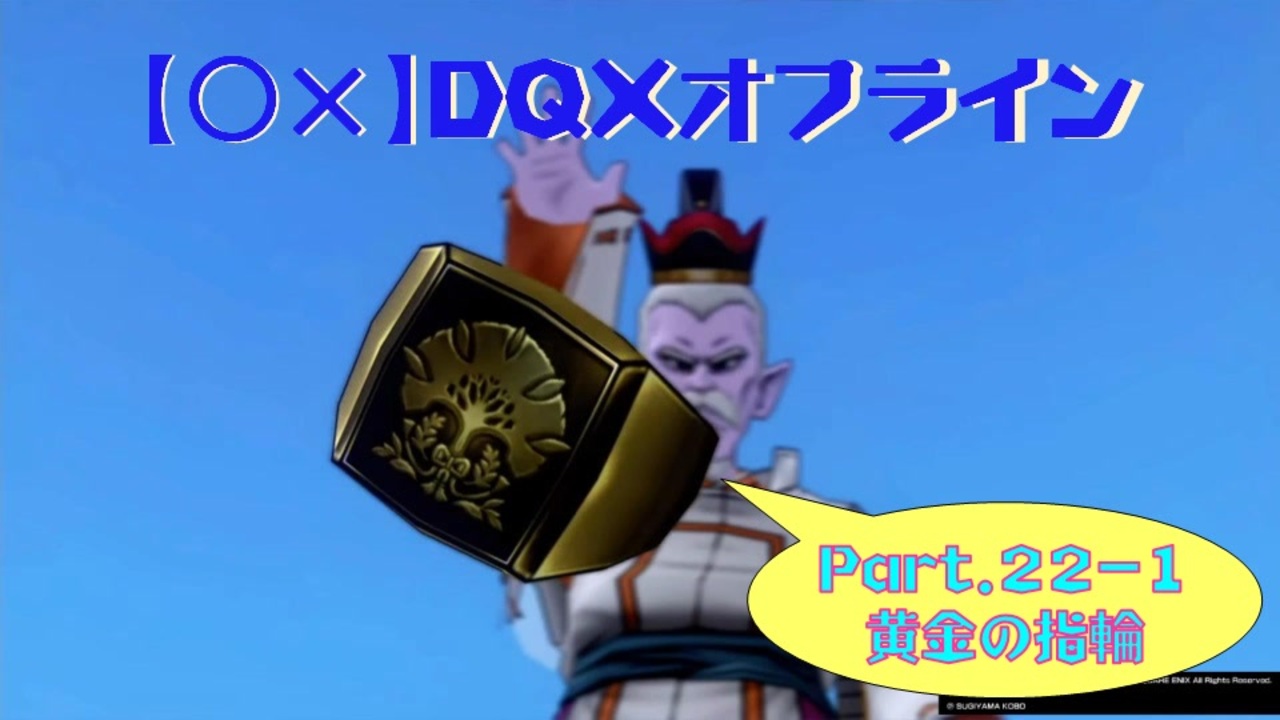 【〇 】DQXオフライン【Part22-1】※ネタバレあり - ニコニコ動画