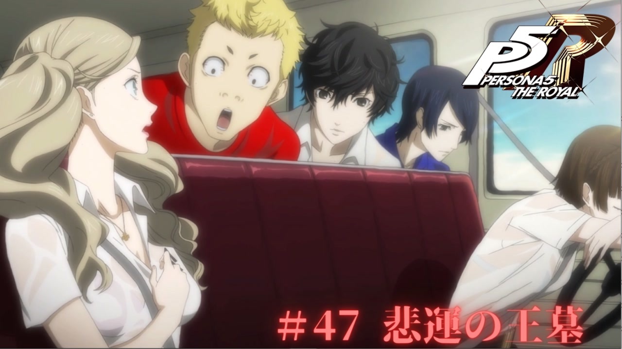 【P5R Switch版】# 47 真剣なまなざし。ペルソナ5 実況 - ニコニコ動画
